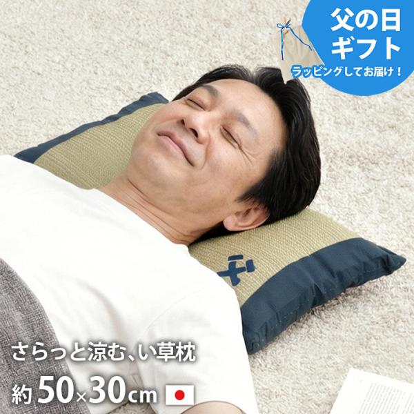 ●お父さんへのプレゼントとしておすすめ。「父」の刺しゅう入りのくぼみ平まくらです。・国産のい草を使用した、い草枕です。より頭にフィットするよう、枕の中心部分に「くぼみ」をつくりました。・国産（九州産）のしなやかなイ草を使用していますので、柔...