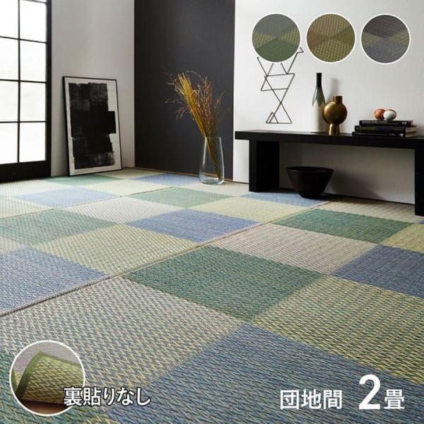 【送料について】沖縄、北海道、離島は別途送料をいただきます。●カジュアルに「い草」をどうぞ！・お求めやすい価格で、手軽に「い草」をたのしんでいただけるカーペットです。・カジュアルな意匠でお部屋もあかるく。さりげない色をいかした、素敵な空間を...