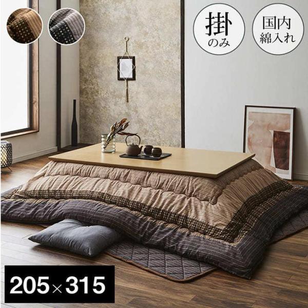 【送料について】沖縄、北海道、離島は別途送料をいただきます。■暖かさのある色合いとデザインで仕上げた和モダンなこたつ布団。お部屋の家具とも合わせやすく和室・洋室どちらのお部屋にもなじみます。■表生地はしじら織りで表現するやわらかな凹凸感が特...