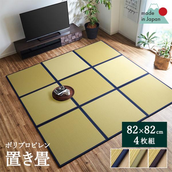 【サイズ】82×82cm　厚み約17mm(4枚セット)【組成・仕様】表地：　ポリプロピレン中材・裏地=固綿【生産地】日本【商品説明】・大人気あぐらシリーズに新素材が登場しました！「ポリプロピレン」と呼ばれる水に強く、耐久性の高い素材を表地に...
