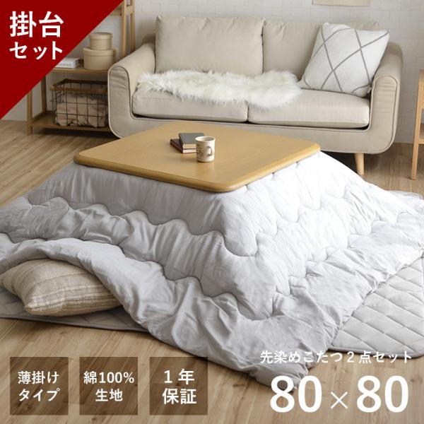 【送料について】沖縄、北海道、離島は別途送料をいただきます。■ 大人気「先染めこたつ」シリーズ！■ 豊富な柄、サイズで大人気のこたつ布団シリーズの2点セットです。■ 表地は、綿100%の先染め生地を使用しております。■ 掛け布団は裏地と表地...