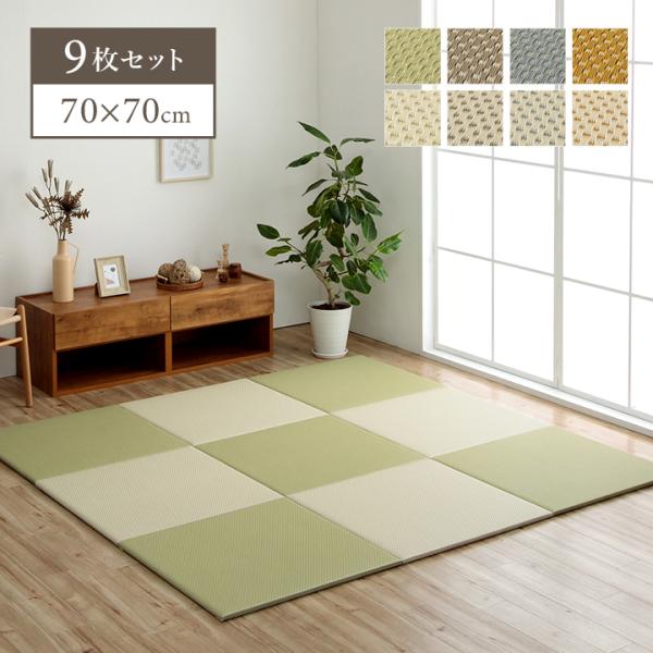 ●お部屋の雰囲気や使用シーンに合わせて組み合わせ自由自在な置き畳です。フローリングに置くだけでくつろぎのスペースに。・表地にはポリプロピレンを細いパイプ状にして織込んだ生地を使用しています。強度が高くしっかりとしています。・汚れても表面を水...