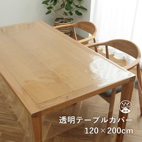 ●透明でお部屋の雰囲気を変えず馴染みます。また、濡れやすく、傷つきやすい天板を保護します。・防水加工が施してあり、お手入れ簡単。【サイズ】約120×200cm（厚み0.15mm）【組成】塩化ビニル樹脂【原産国】日本製