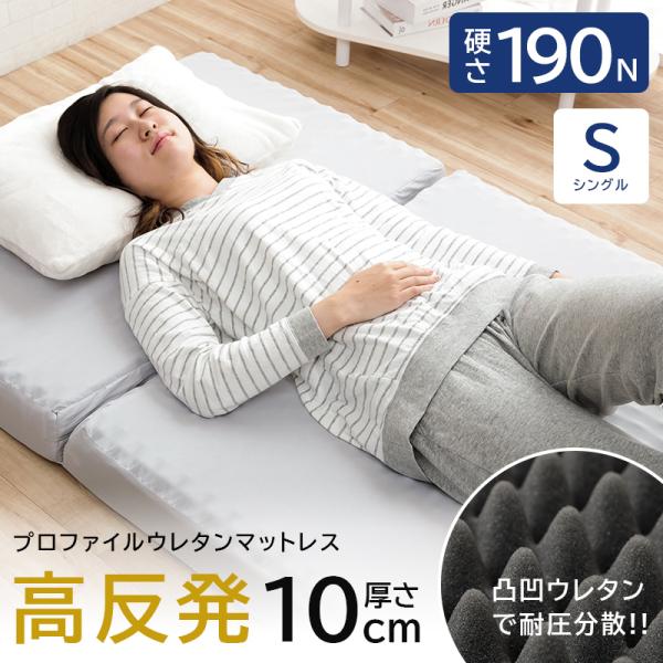 ●腰をやさしく支える高反発マットレス・体圧分散ができ、熱がこもりにくいプロファイルウレタン・やや硬め190N・厚み10cmで、1枚でも底付き感のない寝心地・コンパクト収納・取り外しやすいL字ファスナー付き洗えるカバー・圧縮梱包【サイズ】約9...