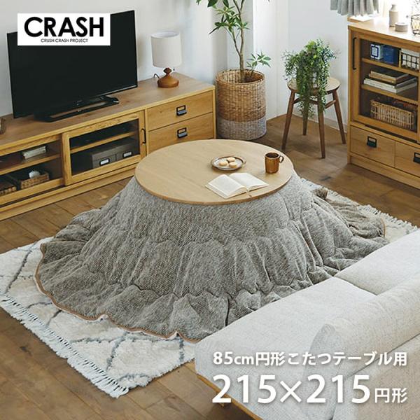 ●クルリこたつテーブル用のこたつ布団。・サークル(円形)のテーブルにぴったりのサイズ設計です。・張地表面は肌ざわりが優しい、高級感のあるシェニール織りを採用、裏地には柔らかく滑らかな手触りで温かいフランネル生地を採用しています。【サイズ】約...