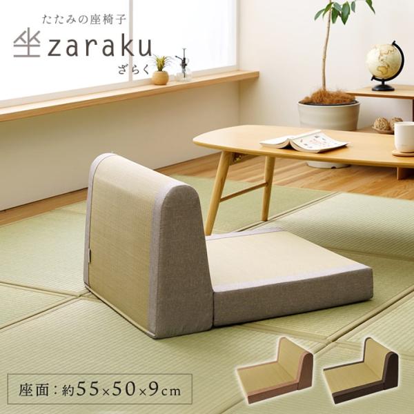 ●創業137年以上い草に携わってきた老舗メーカーが考案した上質な座椅子です。・リラックス効果のある和素材が集中力効果を上げ、癒し空間を演出します。・和室、洋室どちらにも馴染み、ご自宅でも旅館気分を味わうことができます。【サイズ(約)】座面：...