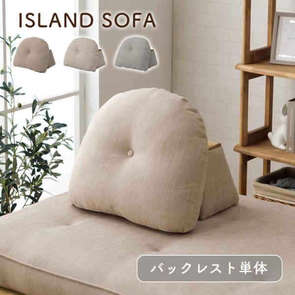 ・360度どこからでも座れるアイランドソファ「モコロン」用のバックレストです。・様々な使用シーンで自由にカスタマイズが可能です。・かわいいフォルムであたたかみの感じられる色合いのファブリック生地は、さらりとしてオールシーズンお使いいただけま...