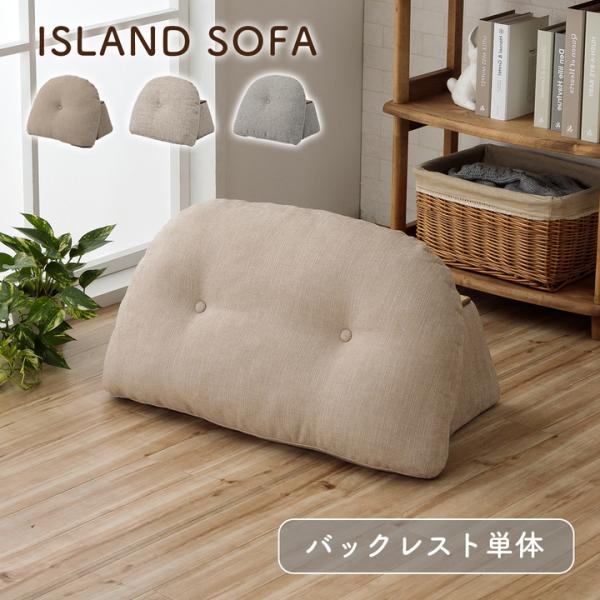 ・360度どこからでも座れるアイランドソファ「モコロン」用のバックレストです。・様々な使用シーンで自由にカスタマイズが可能です。・かわいいフォルムであたたかみの感じられる色合いのファブリック生地は、さらりとしてオールシーズンお使いいただけま...