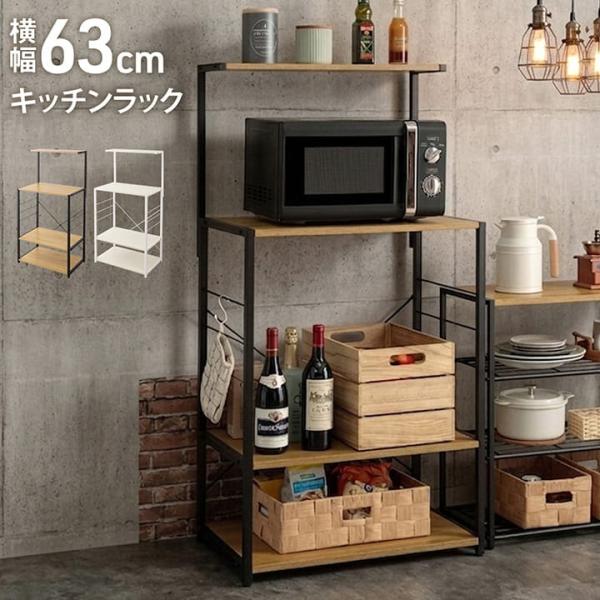 【送料について】沖縄、北海道、離島は別途送料をいただきます。・お部屋のインテリアに合わせやすい2色展開・キッチンの収納棚として、レンジやポット、炊飯器などまとめてコンパクトに収納できる・フレームの両サイドにあるバーはS字フックなどを掛けるこ...