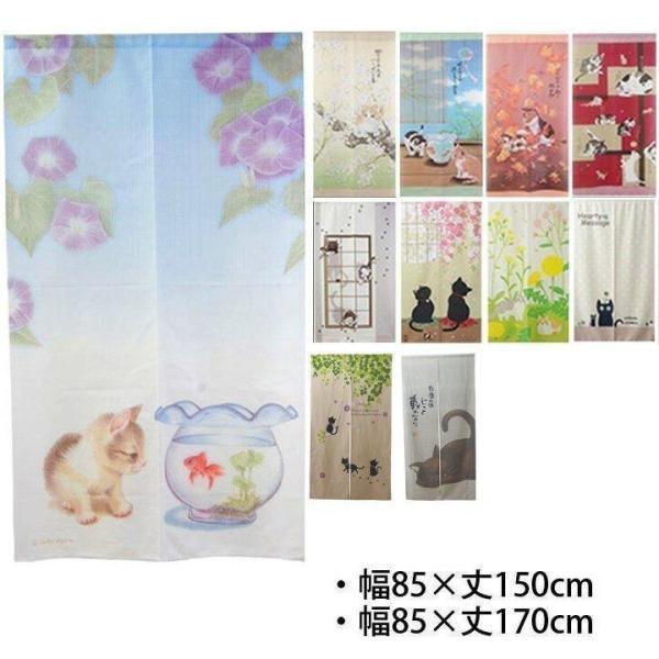 ●人気のネコ柄のれん・かわいいねこ柄のれんを用意しました。・ロング丈の春（桜）、夏（金魚・風鈴）、秋（紅葉）、ネコ心の4柄があります。・他にも、3D柄、カジュアル柄、桜、メッセージ柄などがあります。・タペストリーや間仕切りにも使え、プレゼン...