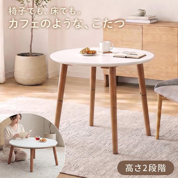 ■季節や暮らしに合わせて使えるカフェのようなこたつテーブルです。■工具不要で脚の下部を回して外すだけで2つの高さを使い分けられます。■春夏はカフェテーブルとしても使えます。■角がないから圧迫感を抑えやすく、コンパクトな空間にもやさしくなじみ...