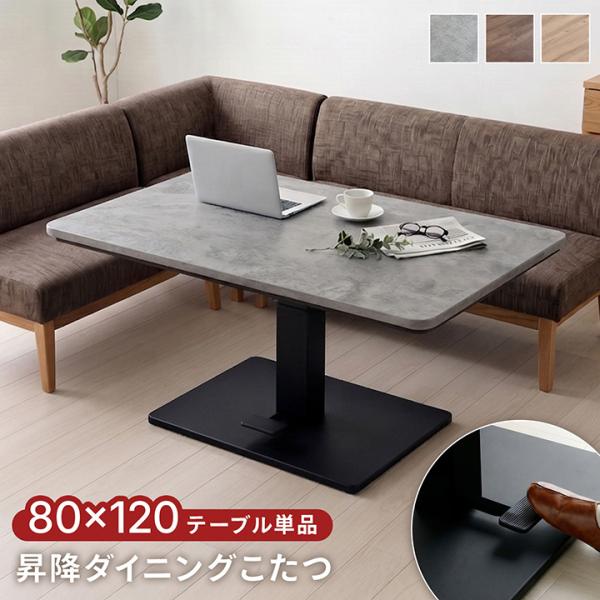 ■高さ調整が可能な昇降ダイニングこたつ。足元のペダルでスムーズに昇降できるのでダイニングやソファなど様々なシーンに対応します。■布団を外せば通常のダイニングテーブルとしても使用が可能なので、冬はあったかこたつ、春夏秋はテーブルとして、季節を...