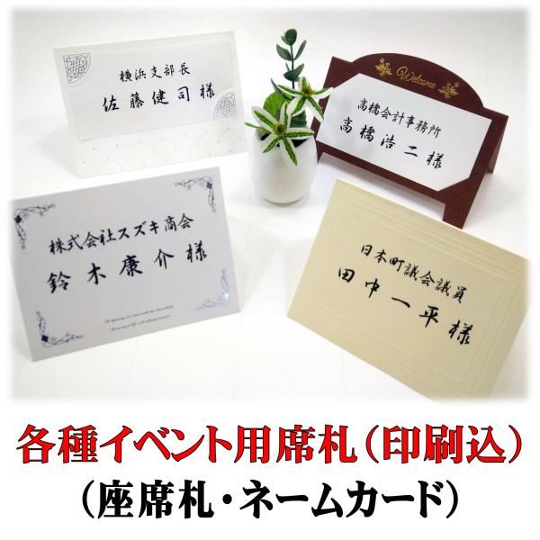 各種イベント(祝賀会・表彰式・周年記念・発表会・会議等)用の席札(座席札・ネームカード)を 印刷込みの格安価格で作成いたします。様々なイベント等でゲストがお席に着いた時、最初に目にするお席札は大切なおもてなしのひとつです。印刷業者によるプロ...