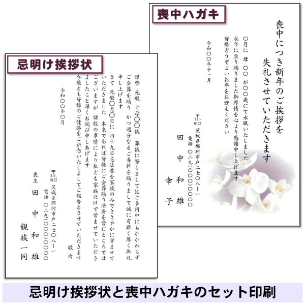 忌明け挨拶状　四十九日等の法要を無事に執り行えたことの報告と喪中はがき印刷のセットを格安料金にて承ります。年末の喪中はがき印刷の二度手間が解消されお得なセット割引の商品です。原稿作成の参考までに、文例サンプルを５パターン程度メールにてお送り...