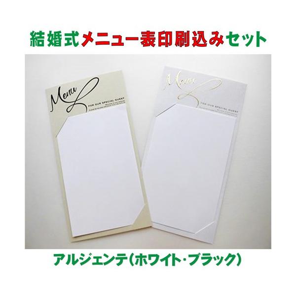 結婚式 メニュー表 印刷込みセット アルジェンテ（ホワイト/ブラック）メニュー表用紙セットの中紙に当日のお料理メニュー(お品書き・お献立)を印刷【最低20セットから】します。メニュー原稿のご入稿は、手書きや式場様のパンフレットなどのコピーで...