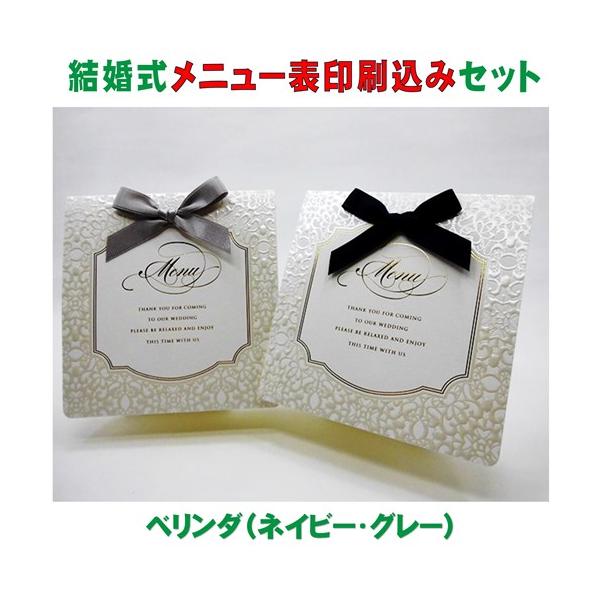 結婚式 メニュー表 印刷込みセット ベリンダ（ネイビー グレー）メニュー表用紙セットの中紙に当日のお料理メニュー(お品書き・お献立)を印刷【最低20セットから】します。メニュー原稿のご入稿は、手書きや式場様のパンフレットなどのコピーでもＯＫ...