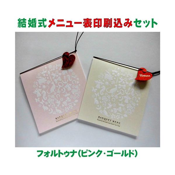 結婚式 メニュー表 印刷込みセット フォルトゥナ(ピンク/ゴールド）メニュー表用紙セットの中紙に当日のお料理メニュー(お品書き・お献立)を印刷【最低20セットから】します。メニュー原稿のご入稿は、手書きや式場様のパンフレットなどのコピーでも...