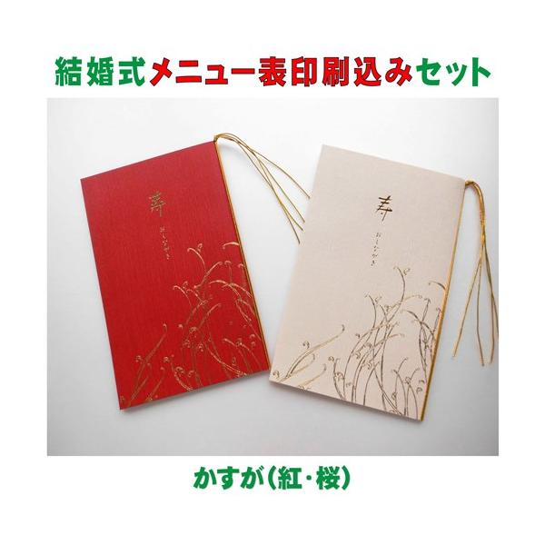 結婚式 メニュー表 印刷込みセット かすが（紅/桜）メニュー表用紙セットの中紙に当日のお料理メニュー(お品書き・お献立)を印刷【最低20セットから】します。メニュー原稿のご入稿は、手書きや式場様のパンフレットなどのコピーでもＯＫです。弊社に...