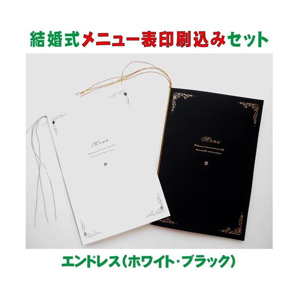 結婚式 メニュー表 印刷込みセット エンドレス（ホワイト/ブラック）メニュー表用紙セットの中紙に当日のお料理メニュー(お品書き・お献立)を印刷【最低20セットから】します。メニュー原稿のご入稿は、手書きや式場様のパンフレットなどのコピーでも...