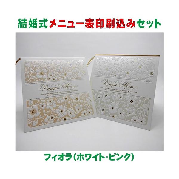 結婚式 メニュー表 印刷込みセット フィオラ（ホワイト/ピンク）メニュー表用紙セットの中紙に当日のお料理メニュー(お品書き・お献立)を印刷【最低20セットから】します。メニュー原稿のご入稿は、手書きや式場様のパンフレットなどのコピーでもＯＫ...
