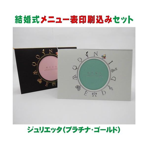 結婚式 メニュー表 印刷込みセット ジュリエッタ（プラチナ/ゴールド）メニュー表用紙セットの中紙に当日のお料理メニュー(お品書き・お献立)を印刷【最低20セットから】します。メニュー原稿のご入稿は、手書きや式場様のパンフレットなどのコピーで...