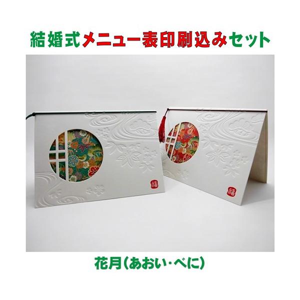 結婚式 メニュー表 印刷込みセット 花月（あおい/べに）メニュー表用紙セットの中紙に当日のお料理メニュー(お品書き・お献立)を印刷【最低20セットから】します。メニュー原稿のご入稿は、手書きや式場様のパンフレットなどのコピーでもＯＫです。弊...