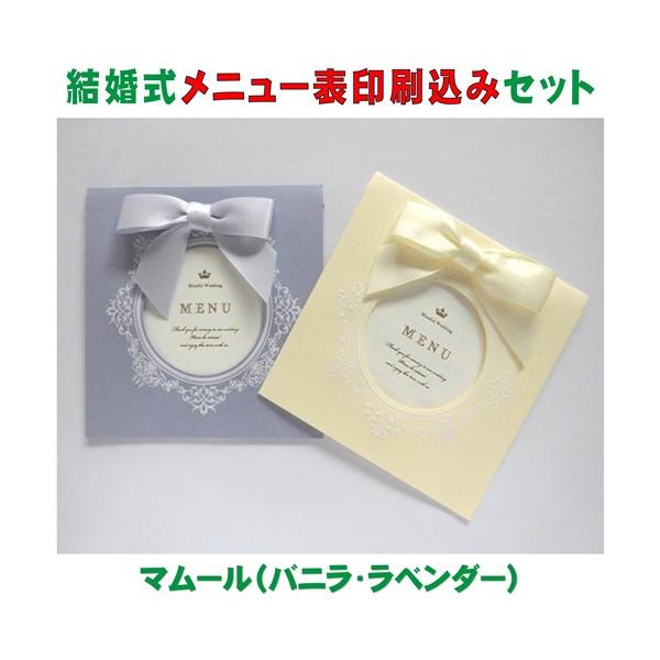 結婚式 メニュー表 印刷込みセット マムール（バニラ/ラベンダー）メニュー表用紙セットの中紙に当日のお料理メニュー(お品書き・お献立)を印刷【最低20セットから】します。メニュー原稿のご入稿は、手書きや式場様のパンフレットなどのコピーでもＯ...
