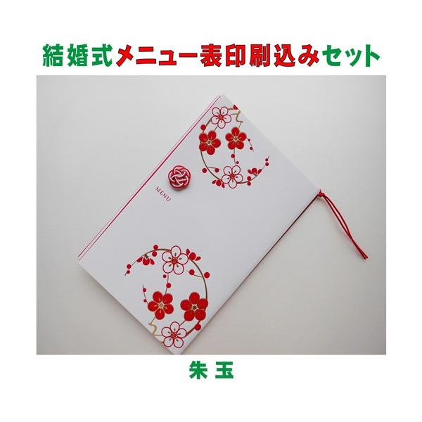 結婚式 メニュー表 印刷込みセット ＝朱玉＝メニュー表用紙セットの中紙に当日のお料理メニュー(お品書き・お献立)を印刷【最低20セットから】します。メニュー原稿のご入稿は、手書きや式場様のパンフレットなどのコピーでもＯＫです。弊社にて無料で...