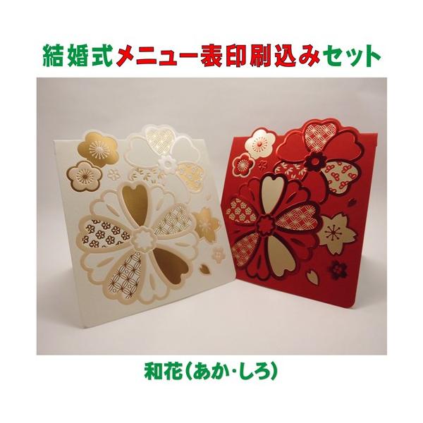結婚式 メニュー表 印刷込みセット 和花（しろ/あか）メニュー表用紙セットの中紙に当日のお料理メニュー(お品書き・お献立)を印刷【最低20セットから】します。メニュー原稿のご入稿は、手書きや式場様のパンフレットなどのコピーでもＯＫです。弊社...