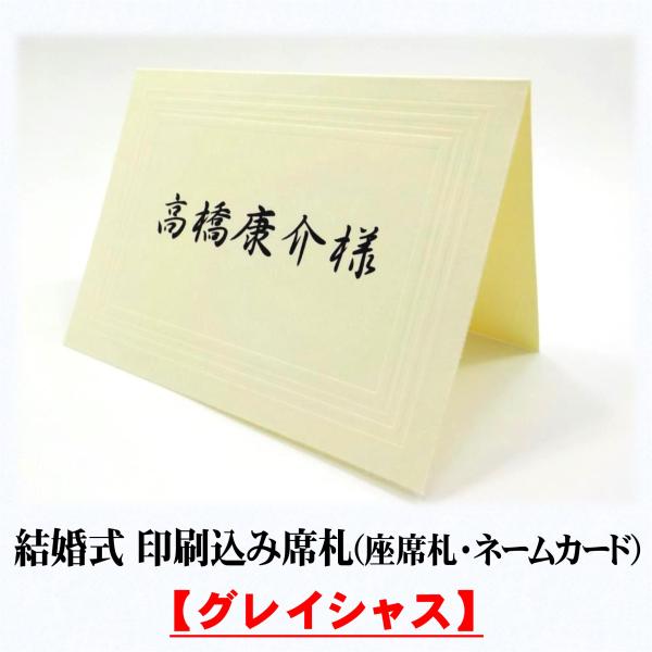結婚披露宴の席札(座席札・ネームカード)を 印刷込みの格安価格で作成いたします。ご注文は最低10枚から１枚単位でお願いします。10枚未満のお客様はご遠慮頂きますようお願いいたします。万が一、10枚未満でのご注文をされた場合は、弊社側で「ご注...