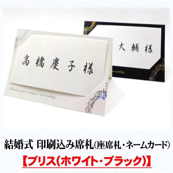 結婚披露宴の席札(座席札・ネームカード)を 印刷込みの格安価格で作成いたします。ご注文は最低10枚から１枚単位でお願いします。10枚未満のお客様はご遠慮頂きますようお願いいたします。万が一、10枚未満でのご注文をされた場合は、弊社側で「ご注...