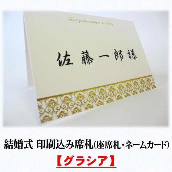 結婚披露宴の席札(座席札・ネームカード)を 印刷込みの格安価格で作成いたします。ご注文は最低10枚から１枚単位でお願いします。10枚未満のお客様はご遠慮頂きますようお願いいたします。万が一、10枚未満でのご注文をされた場合は、弊社側で「ご注...