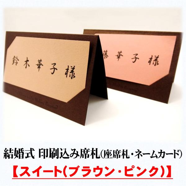 結婚披露宴の席札(座席札・ネームカード)を 印刷込みの格安価格で作成いたします。ご注文は最低10枚から１枚単位でお願いします。10枚未満のお客様はご遠慮頂きますようお願いいたします。万が一、10枚未満でのご注文をされた場合は、弊社側で「ご注...