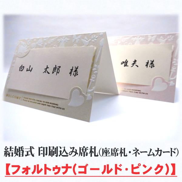 結婚披露宴の席札(座席札・ネームカード)を 印刷込みの格安価格で作成いたします。ご注文は最低10枚から１枚単位でお願いします。10枚未満のお客様はご遠慮頂きますようお願いいたします。万が一、10枚未満でのご注文をされた場合は、弊社側で「ご注...