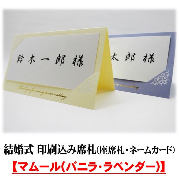 結婚披露宴の席札(座席札・ネームカード)を 印刷込みの格安価格で作成いたします。ご注文は最低10枚から１枚単位でお願いします。10枚未満のお客様はご遠慮頂きますようお願いいたします。万が一、10枚未満でのご注文をされた場合は、弊社側で「ご注...