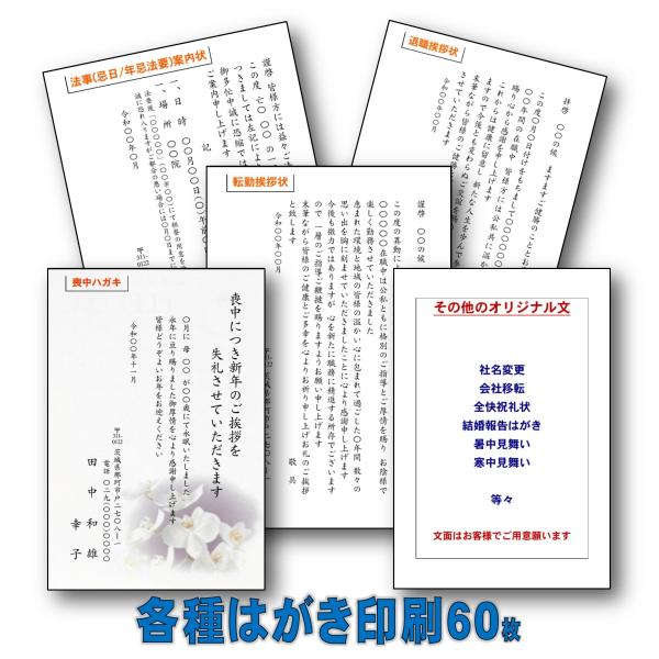 法事・法要の案内状、退職・転勤の挨拶状、喪中(年賀欠礼)等の郵便葉書の印刷を格安・送料無料にて承ります。ご入稿の参考までに文例のサンプルを５パターン程度お送りします。その他【社名変更・会社移転・全快祝礼状・結婚報告・暑中見舞い・寒中見舞い等...