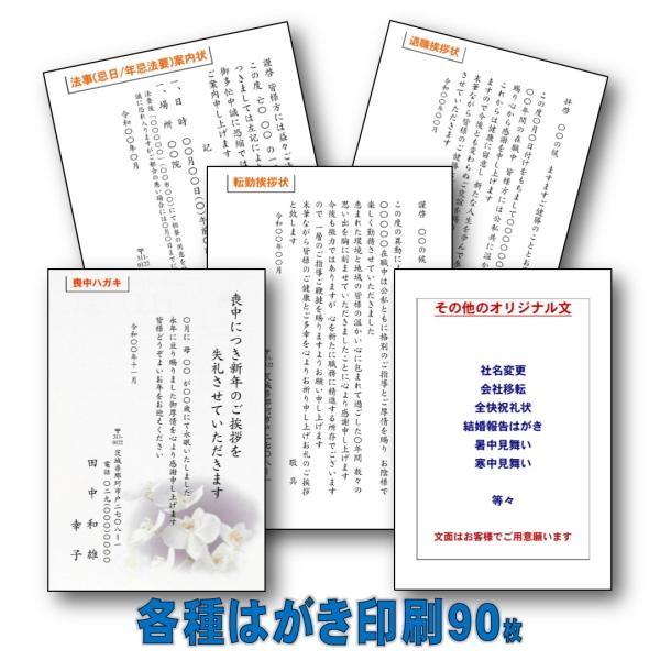 法事・法要の案内状、退職・転勤の挨拶状、喪中(年賀欠礼)等の郵便葉書の印刷を格安・送料無料にて承ります。ご入稿の参考までに文例のサンプルを５パターン程度お送りします。その他【社名変更・会社移転・全快祝礼状・結婚報告・暑中見舞い・寒中見舞い等...