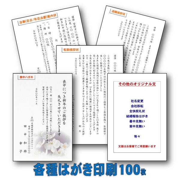 法事・法要の案内状、退職・転勤の挨拶状、喪中(年賀欠礼)等の郵便葉書の印刷を格安・送料無料にて承ります。ご入稿の参考までに文例のサンプルを５パターン程度お送りします。その他【社名変更・会社移転・全快祝礼状・結婚報告・暑中見舞い・寒中見舞い等...