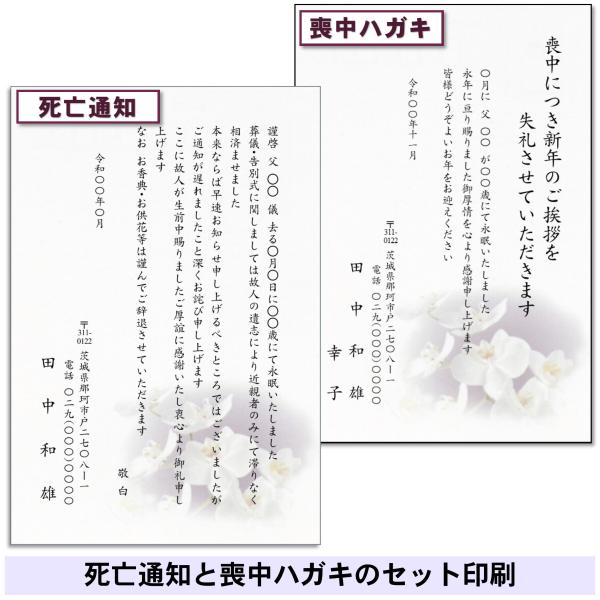 死亡(逝去)報告と礼状、葬儀を済ませた訃報をハガキ(私製はがき)でお知らせする印刷と喪中はがき印刷のセットを格安にて承ります。年末の喪中はがき印刷の二度手間が解消され、お得なセット割引の商品です。文例サンプルを５パターン程度メールにてお送り...