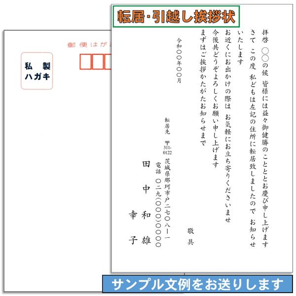 転居・引越し案内状の郵便葉書(私製はがき利用)印刷を格安・送料無料にて承ります。挨拶文は、すべてお客様個々のオリジナル文でお請けします。原稿作成の参考までに、文例のサンプルを５パターン程度メールにてお送りします。印刷枚数は20枚から100枚...