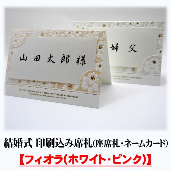 結婚披露宴の席札(座席札・ネームカード)を 印刷込みの格安価格で作成いたします。ご注文は最低10枚から１枚単位でお願いします。10枚未満のお客様はご遠慮頂きますようお願いいたします。万が一、10枚未満でのご注文をされた場合は、弊社側で「ご注...