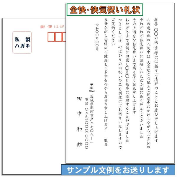 全快・快気祝いの礼状郵便葉書(私製はがき利用)印刷を格安・送料無料にて承ります。挨拶文は、すべてお客様個々のオリジナル文でお請けします。原稿作成の参考までに、文例のサンプルを５パターン程度メールにてお送りします。印刷枚数は20枚から100枚...