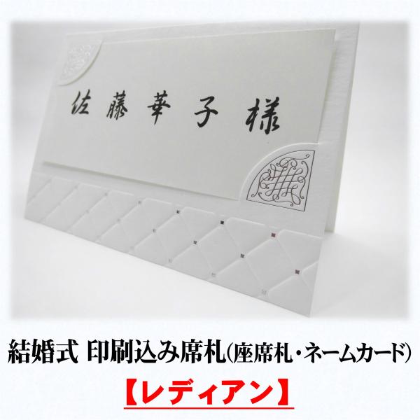 結婚披露宴の席札(座席札・ネームカード)を 印刷込みの格安価格で作成いたします。ご注文は最低10枚から１枚単位でお願いします。10枚未満のお客様はご遠慮頂きますようお願いいたします。万が一、10枚未満でのご注文をされた場合は、弊社側で「ご注...