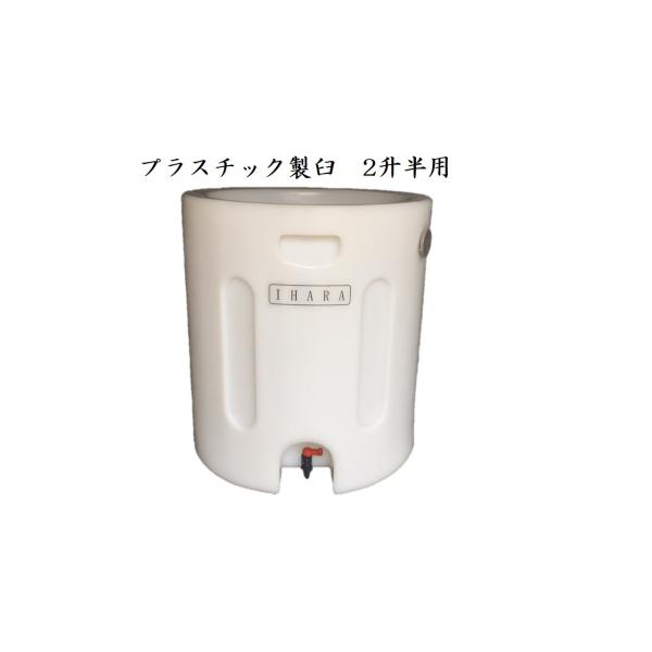 プラスチック製臼・ハイブリッド杵　実用新案取得済【プラスチック製臼サイズ】・外径500mm、内径400mm、高さ約550mm、深さ約150mm・重さ：約10kg・2升半用・材質：ポリエチレン・給水口：1ヶ所・排水口：1ヶ所・水を入れることで...