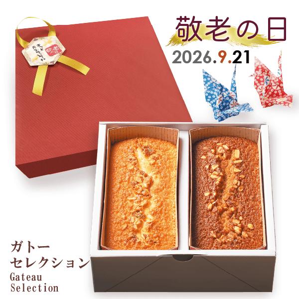 食べきりサイズでちょうど良い、少し小さめサイズのパウンドケーキ2種の詰め合わせ。モンドセレクション2020最高金賞を受賞した「ガトーフィナンシェ」をはじめモンドセレクション受賞の5つの味から選べるお得なセレクション。しっとり柔らか当店一番人...