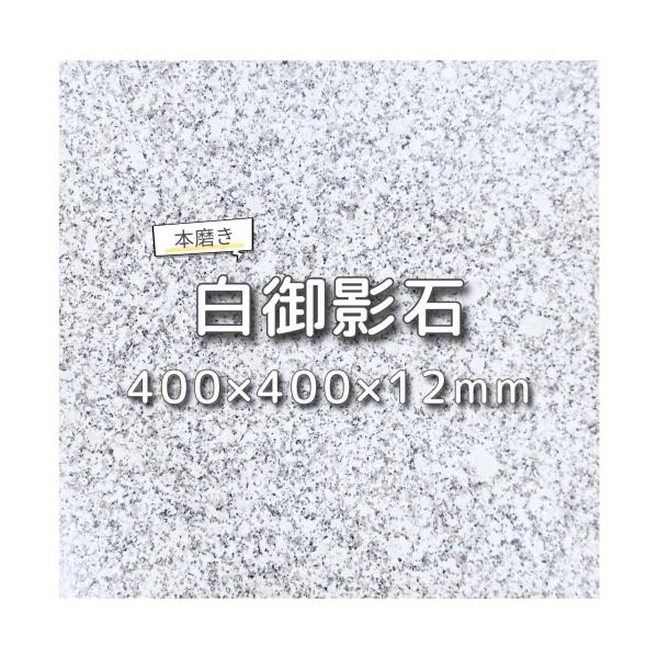 【発売日：2025年12月12日】高級感あふれるホワイト御影石を使用した、こだわりの一枚。職人の手による丁寧な本磨き仕上げで、滑らかな手触りと美しい光沢を実現しました。【サイズ】400×400×12mm【 素 材 】 御影石【カラー】ホワイ...