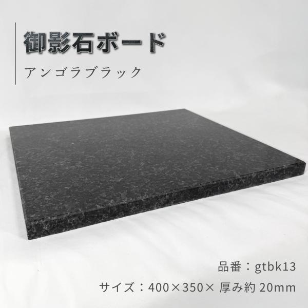 高級感あふれるブラック御影石を使用した、こだわりの一枚。職人の手による丁寧な本磨き仕上げで、滑らかな手触りと美しい光沢を実現しました。【サイズ】400×350×厚み約20mm【 素 材 】 御影石（アンゴラブラック）【カラー】ブラック【 重...