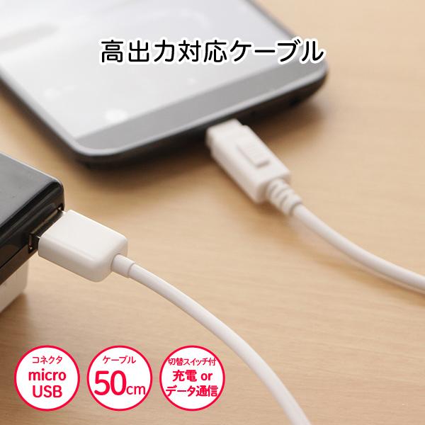 ●急速充電対応端末用の高出力対応ケーブルです。●充電とデータ通信をスイッチで切り替えることができます。●線材断面積を急速充電に適した太さにすることでケーブル抵抗の電圧低下を少なくし、充電時間の増加を抑えています。●ケーブル長は約50cmで携...