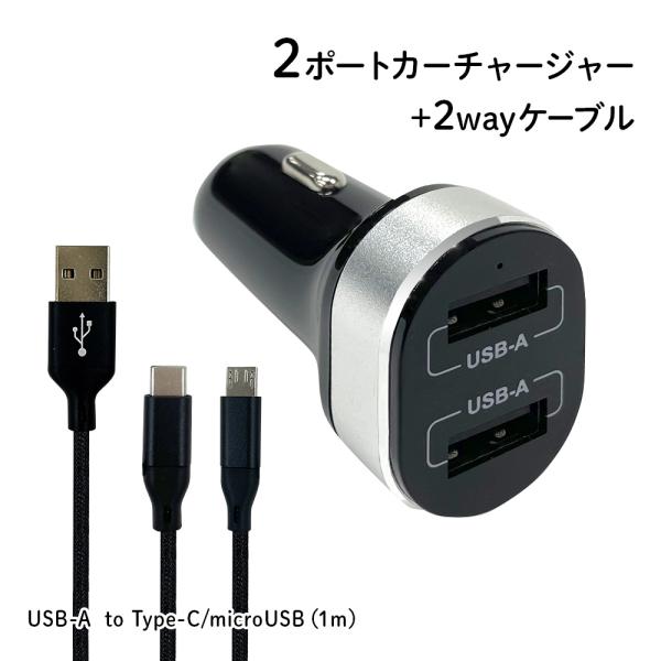 [商品概要]USB-Aの2ポートカーチャージャーと、2台同時充電が可能な2wayマルチケーブル（通信専用）のセットです。Type-CとmicroUSBコネクタに対応した2つの端末を2台同時に充電できます。ケーブル長は、使い勝手の良い1m。[...
