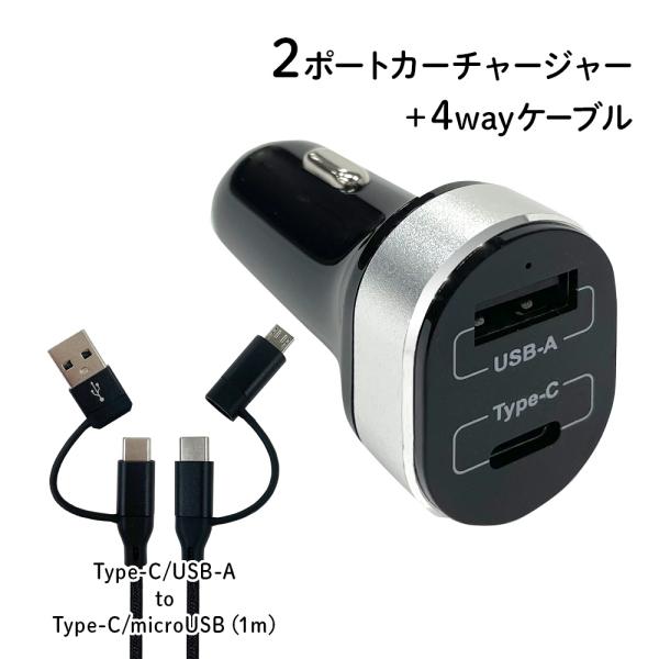 [商品概要]特徴USB-AとType-Cの2ポートカーチャージャーと、2台同時充電が可能な4wayマルチケーブル（充電・通信可能）のセットです。「Type-C to microUSB」「Type-C to Type-C」「USB-A to ...